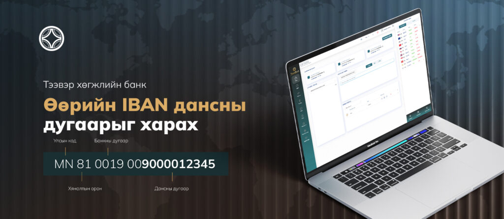 IBAN ДАНСНЫ ДУГААРЫГ 2025.04.01-НЭЭС ЭХЛЭН АШИГЛАЖ ЭХЭЛНЭ